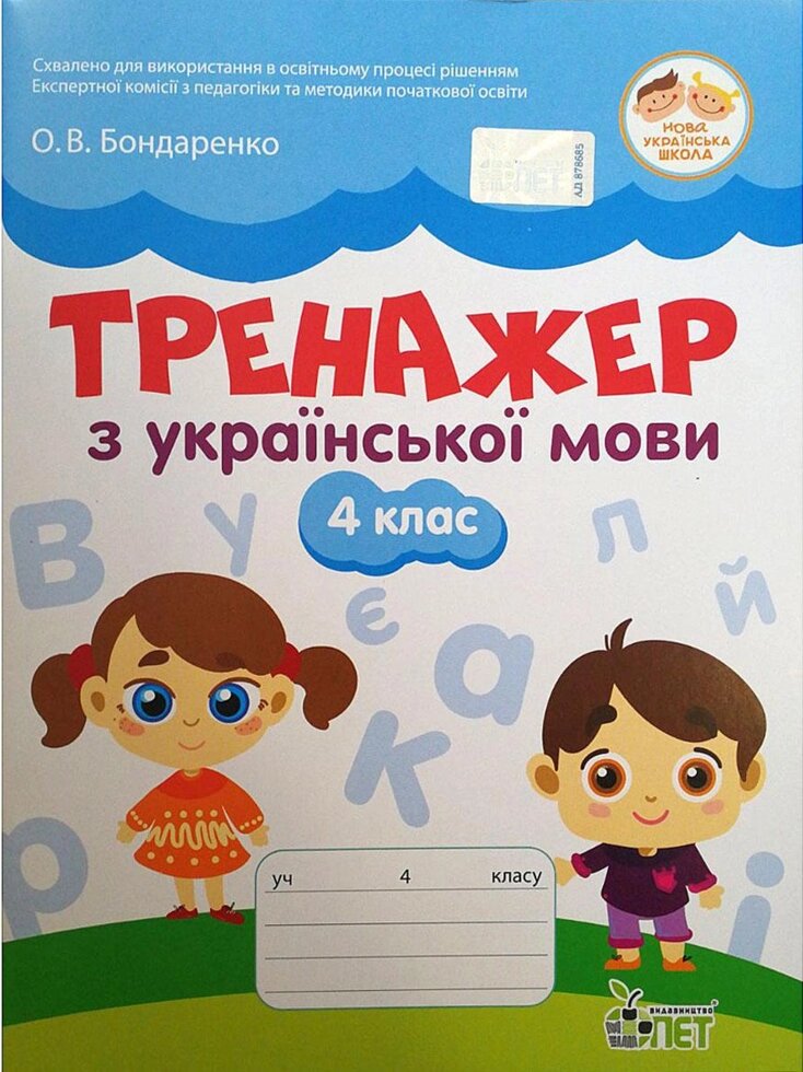 Тренажер з української мови 4 клас НУШ Бондаренко О 2021 • Товары • Купить учебные пособия